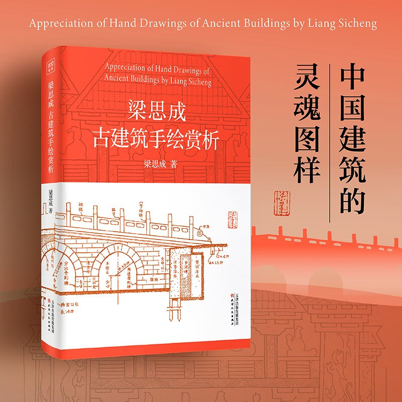 梁思成注释《营造法式》 梁思成古建筑手绘赏析