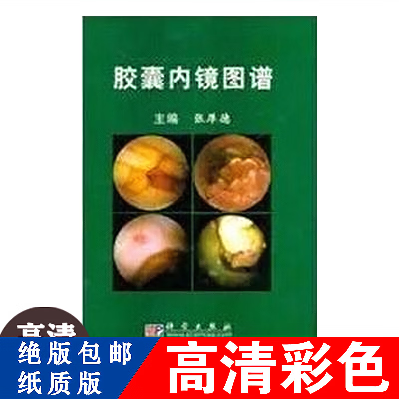 胶囊内镜图谱_张厚德2010(全彩)