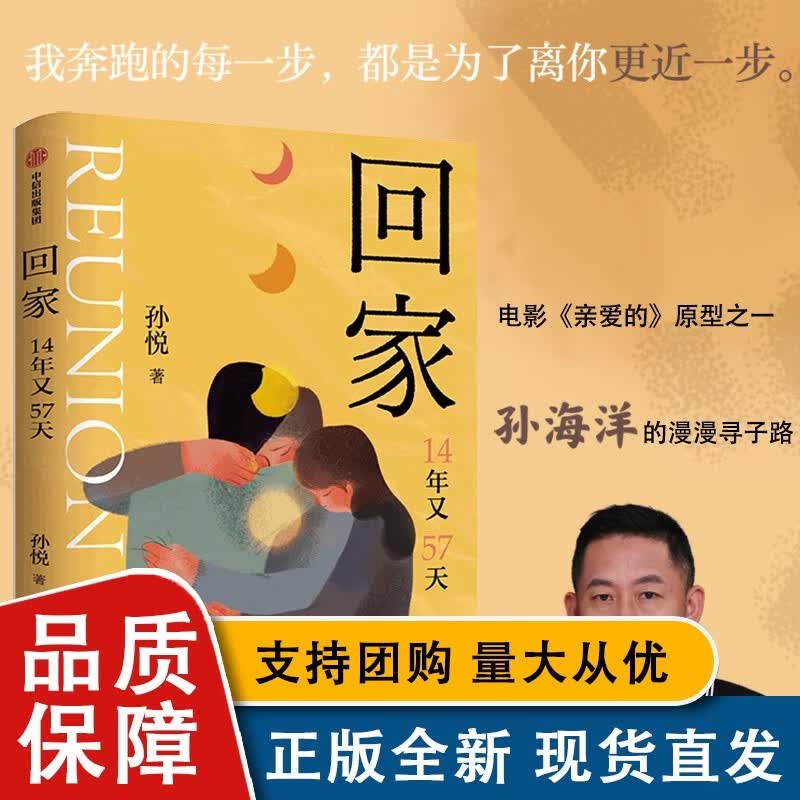 回家 14年又57天 孙悦著 中信全新