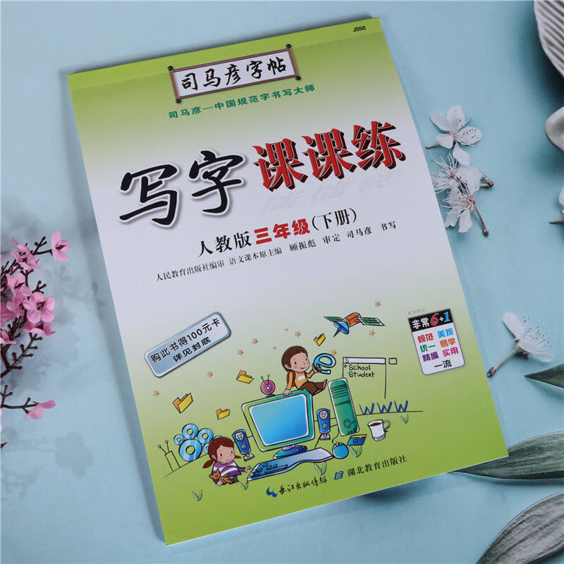 正规司马彦字帖写字课课练三年级上册下册语文英语人教版 三年级下册 人教版语文