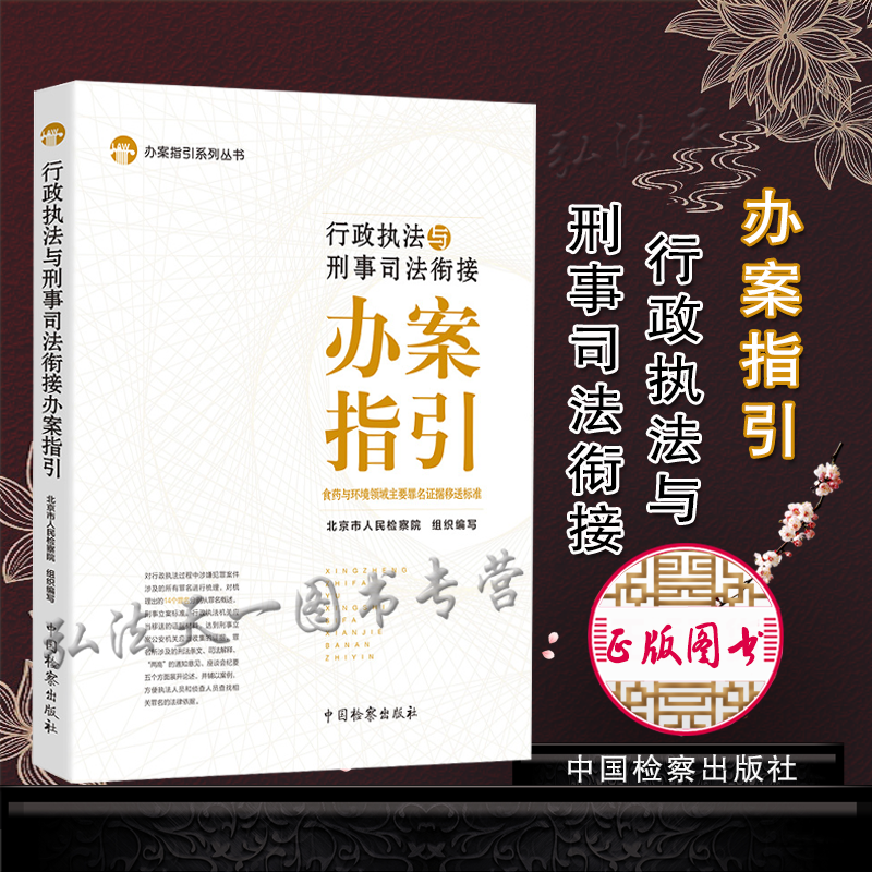 2021新书 行政执法与刑事司法衔接办案指引 食药与环境领域主要罪名证据移送标准 中国检察出版社