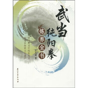 武当纯阳拳炼养全书 汪兆辉 著【书】