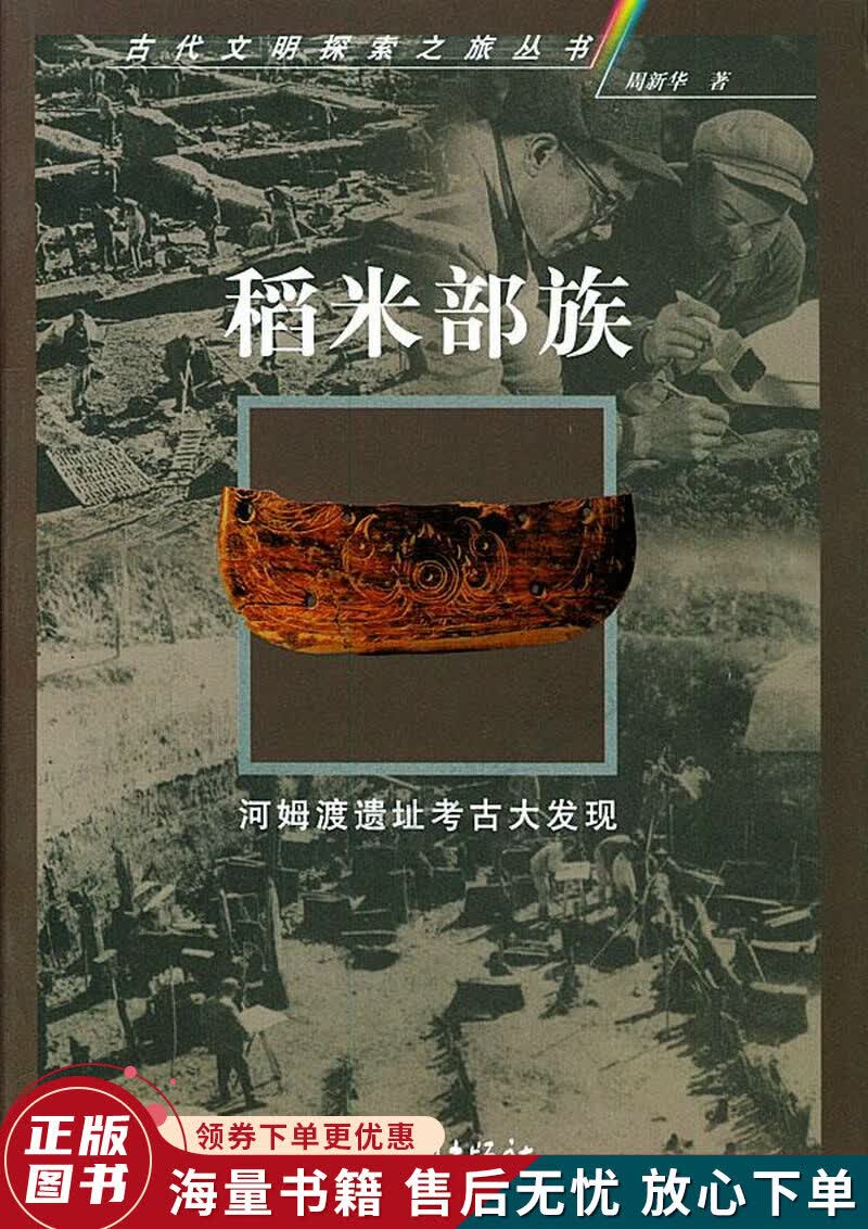 稻米部族：河姆渡遗址考古大发现