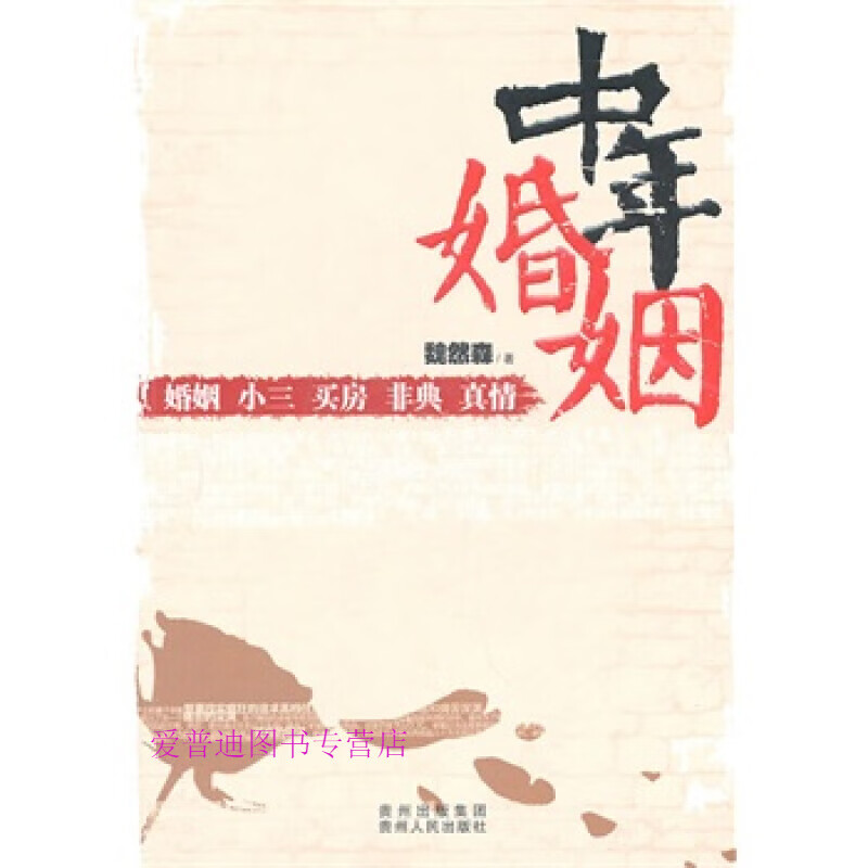 中年婚姻 魏然森【，放心购买】