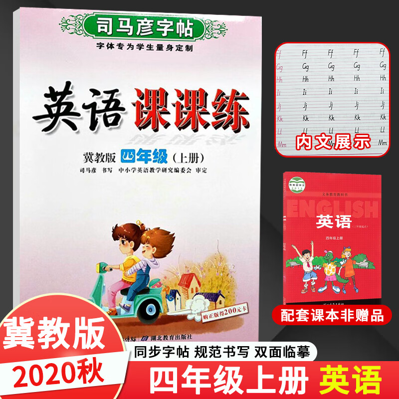 四年级上册英语字帖冀教版 司马彦字帖 英语课课练同步字帖练字临摹帖 练字本 小学生4年级学期英语冀教版JJ 英文字帖