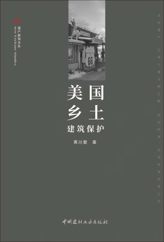 美国乡土建筑保护/遗产新知文丛