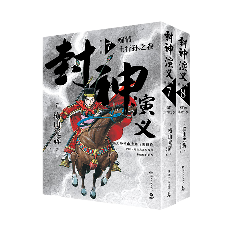 封神演义1-6辑(共12册) 单辑可选 日本漫画巨匠横山光辉历时七年传世遗作 中国大陆首次授权 热血 奇趣 奇幻 封神演义第4辑(7-8共2册)