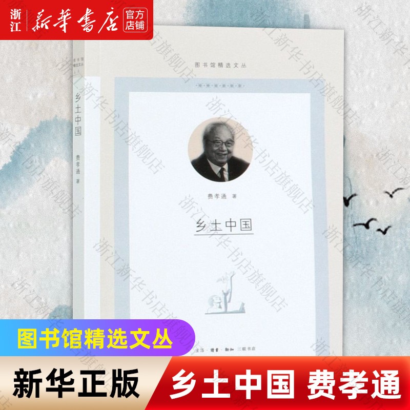 乡土中国三联书店费孝通
