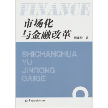 市场化与金融改革