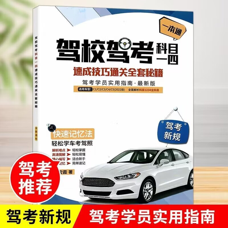 驾考宝典2023教材书c1B2A2驾照考试题库技巧理论科目 巧理论科目
