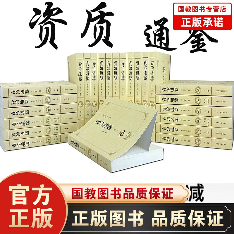 资治通鉴 文白对照全集套装24册 资治通鉴全本 足本无删减 司马光 注释译文