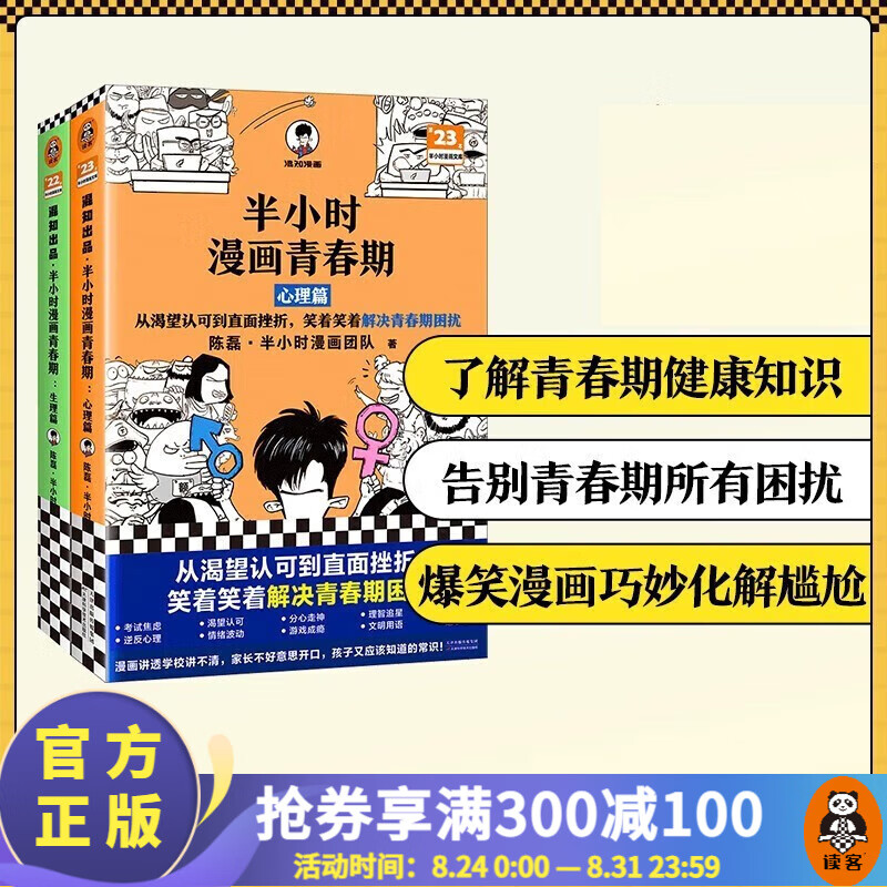 【包邮】半小时漫画系列 史记世界名著党史中国史世界史古诗词论语经济学哲学史科学史预防常见病青春期红楼梦三国演义宇宙大爆炸 二混子陈磊著 百科科普 半小时漫画青春期2册