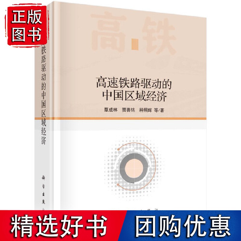 高速铁路驱动的中国区域经济