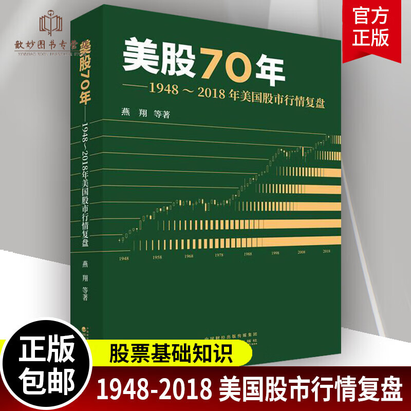 美股70年1948～2018年美国股市行情复盘燕著经济科学出版社股票市场分析表现特征入门书籍金融