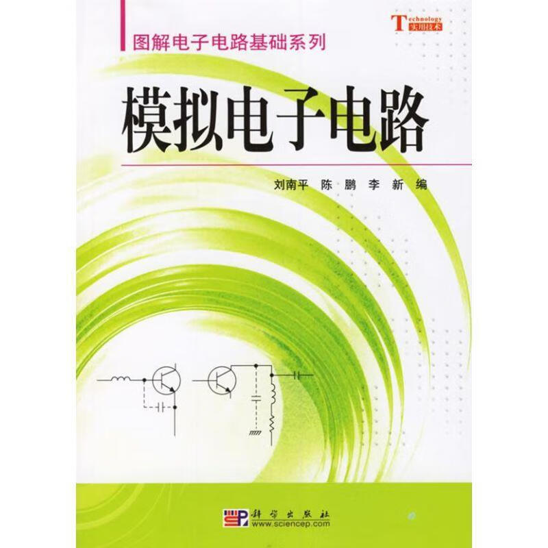 模拟电子电路【，放心购买】