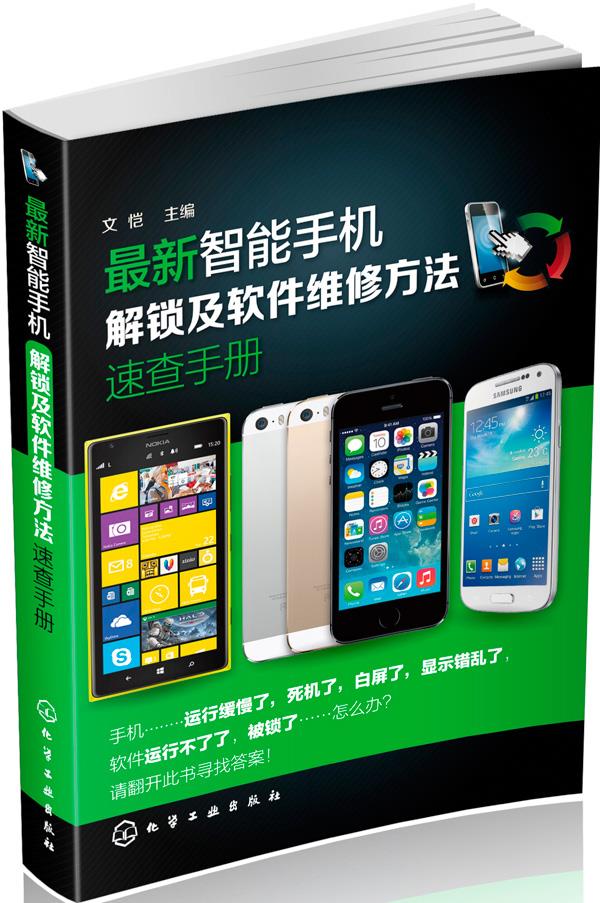 智能手机解锁与软件维修速查手册