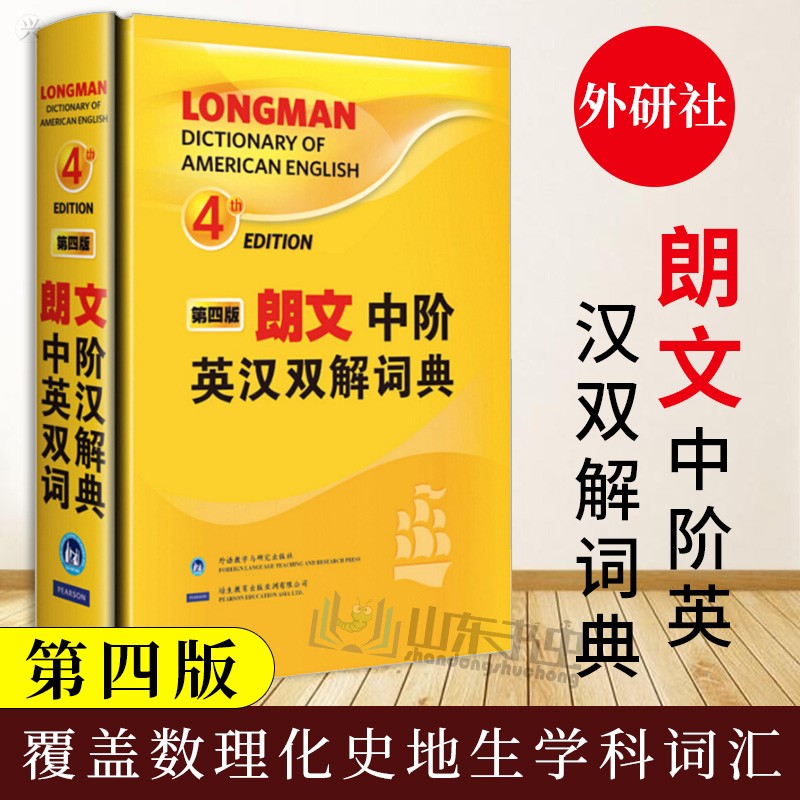 朗文中阶英汉双解词典(第四版))