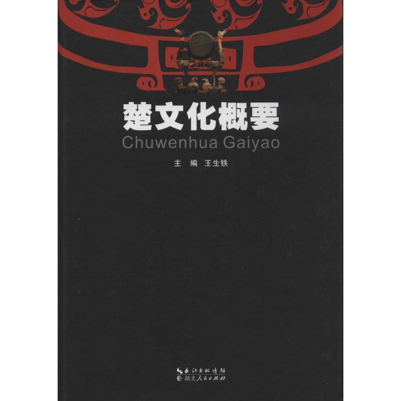 楚文化概要 王生铁 编