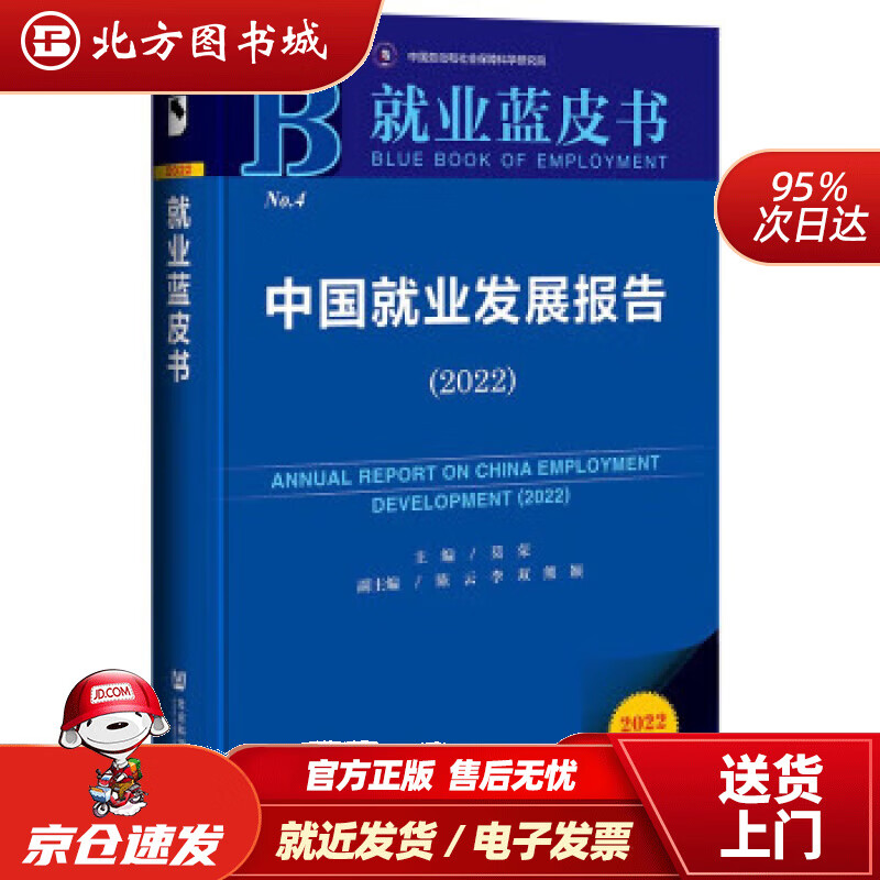 【现货】就业蓝皮书：中国就业发展报告（2022） 莫荣 9787522808581 社会科学文献出版社