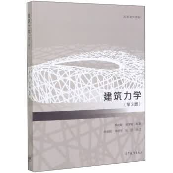 建筑力学【好书，下单速发】
