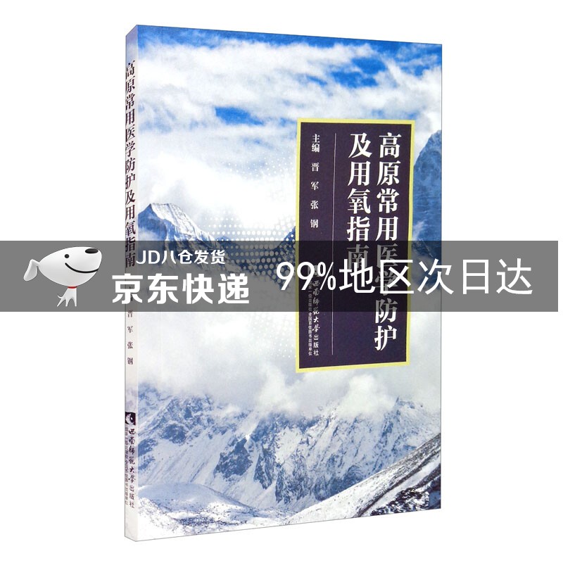 高原常用医学防护及用氧指南