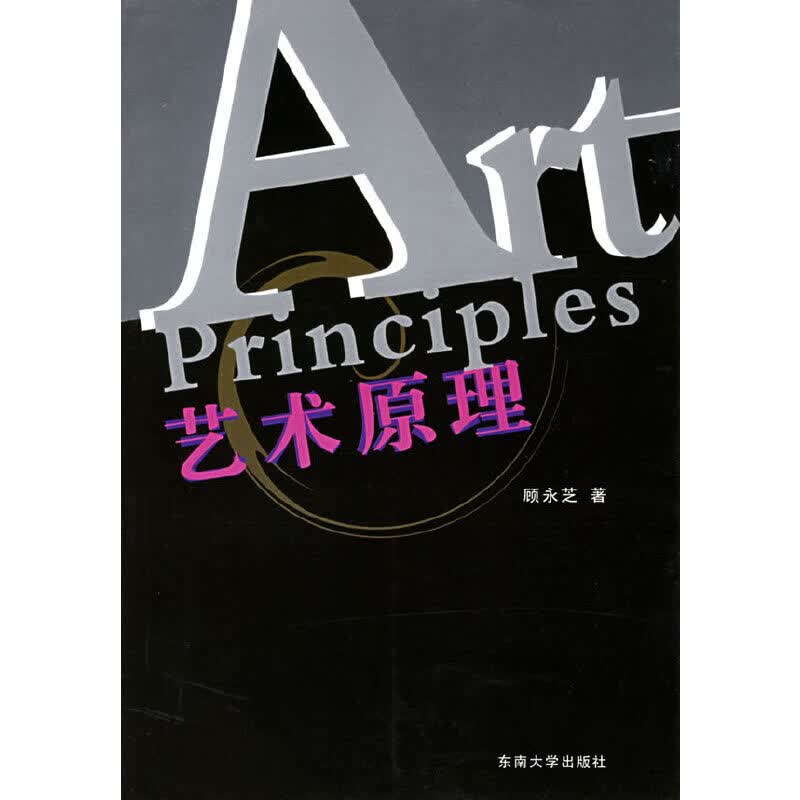 艺术原理