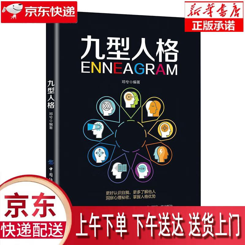 【新华畅销图书】九型人格 邓兮 中国纺织出版社