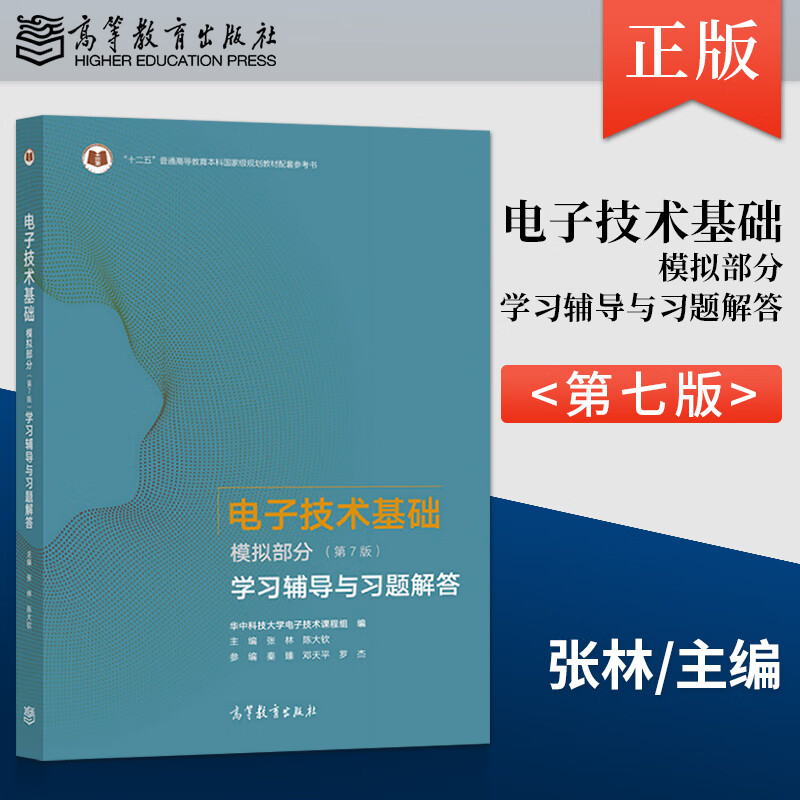 高教社 华中科技大学 技术基础 第七7版 康华光 张林 数字部分/模拟部分/教材学习辅导与习题解答 高等教育模拟电路基础 技术基础 模拟部分 第7版学习辅