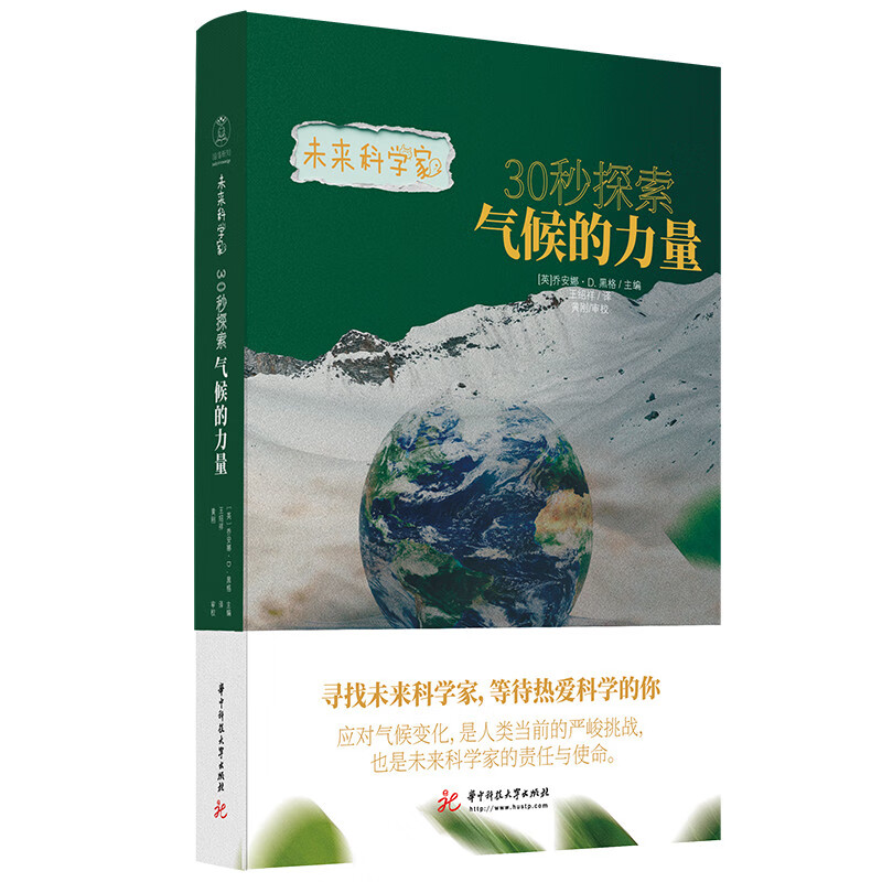 未来科学家系列《30秒探索气候的力量》 了解气候的力量，培养孩子对大自然的敬畏之心！