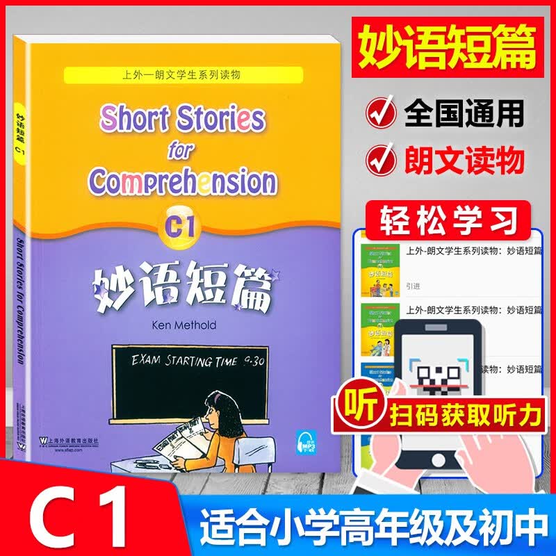 新版 妙语短篇C1 上外朗文学生课外读物 中小学英语阅读训练英语口语自学练习 MP3音频资料免费获取