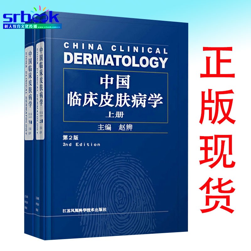 中国临床皮肤病学第2版第二版赵辨著上下册主编皮肤科医生解剖学生理学药理治疗学书籍可搭安德鲁斯临
