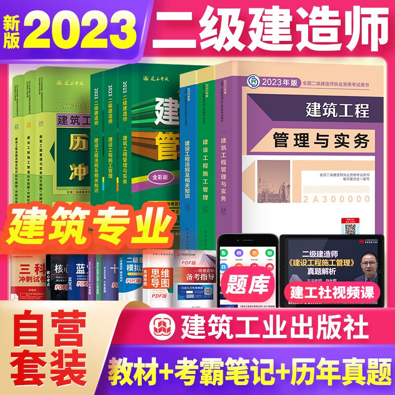 【单本包邮】二建教材2023 二级建造师2023 建筑工程 教材+考霸笔记+真题试卷（共9册）官方