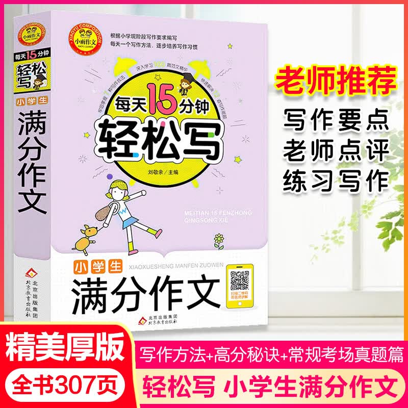】每天15分钟轻松写小学生满分作文1-6年级写作满分技巧书籍专项训练辅导大全精选一二三四五六年级小学生优秀作文选作文素材