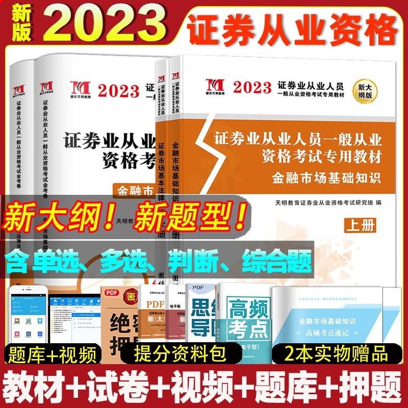 2023证券业从业人员资格考试教材 证券业从业人员教材2023 证券业人员真题试卷 金融市场基础知识 证券市场基本法律法规 2023教材+真题【基础知识+法律法规】