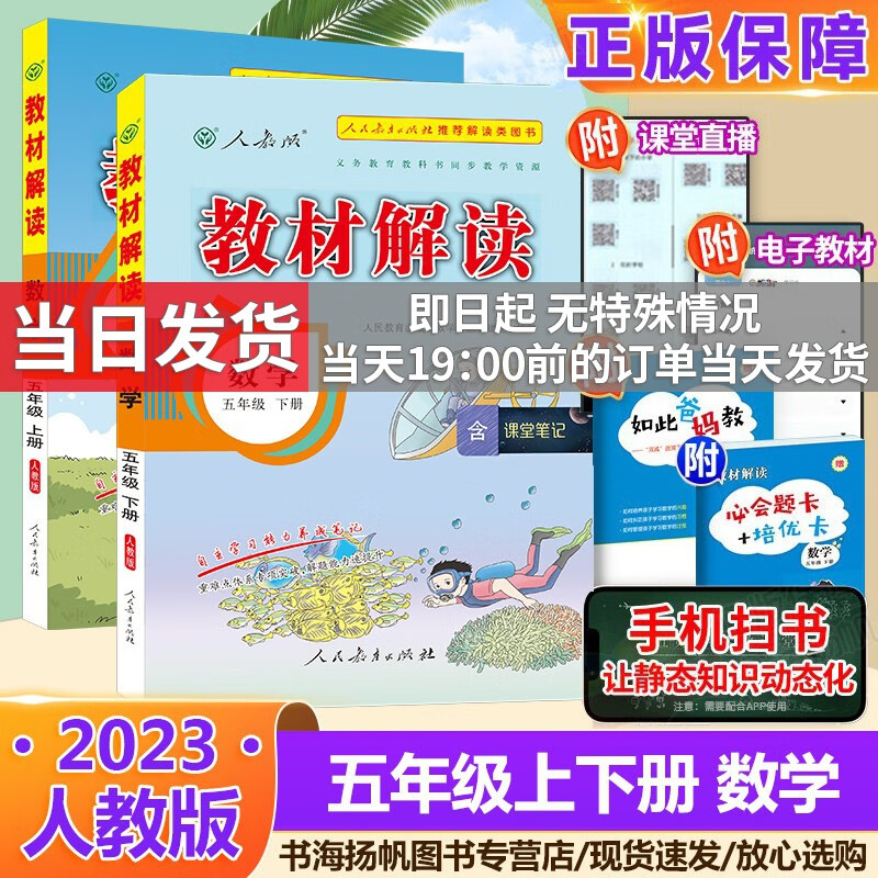 科目可选】小学教材解读五年级上下册全套教材全解课本教辅资料书 【搭配2本】上册+下册数学 人教版