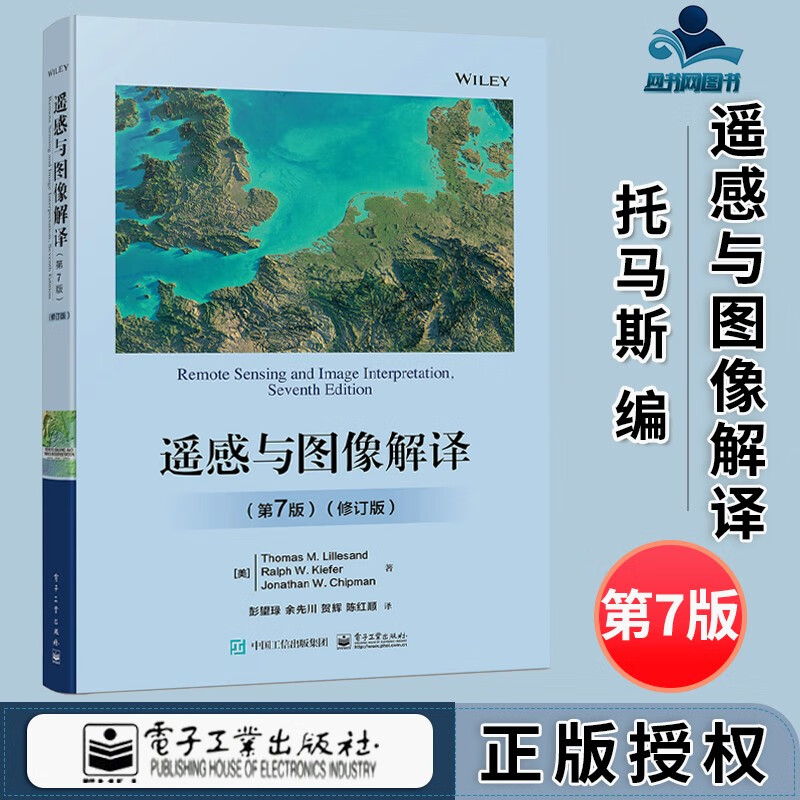 包邮 遥感与图像解译 第7版 第七版 托马斯·M.利拉桑德 电子工业出版社