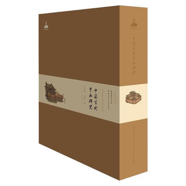 中国古代界画研究王贵祥李菁中国城市出版社9787507433821 建筑书籍