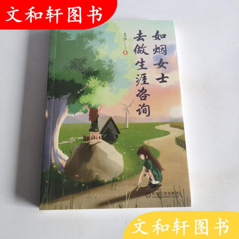 机械工业出版社吴沙如烟女士去做生涯咨询9787111709770