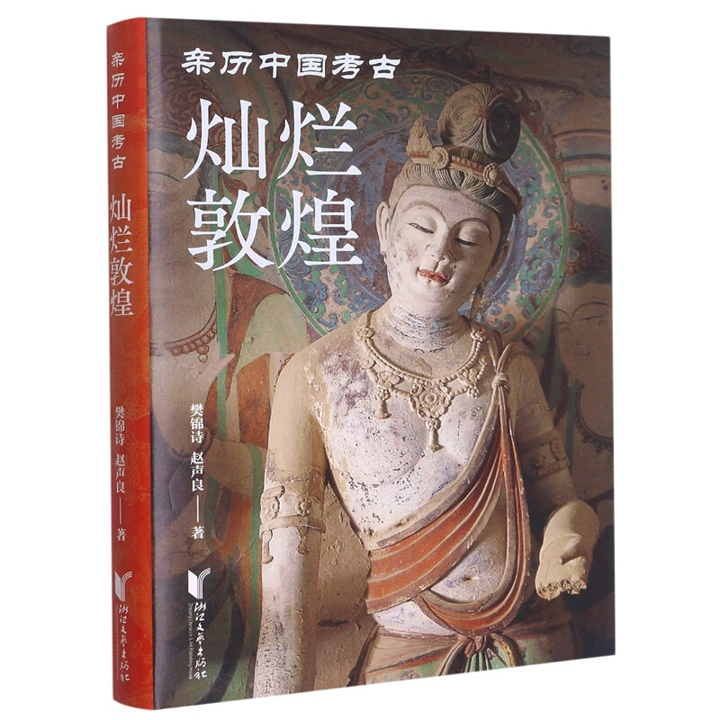 灿烂敦煌(亲历中国考古)(精)