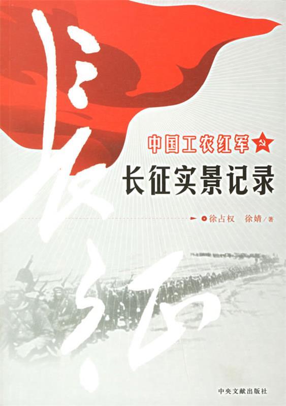 中国工农红军长征实景纪录
