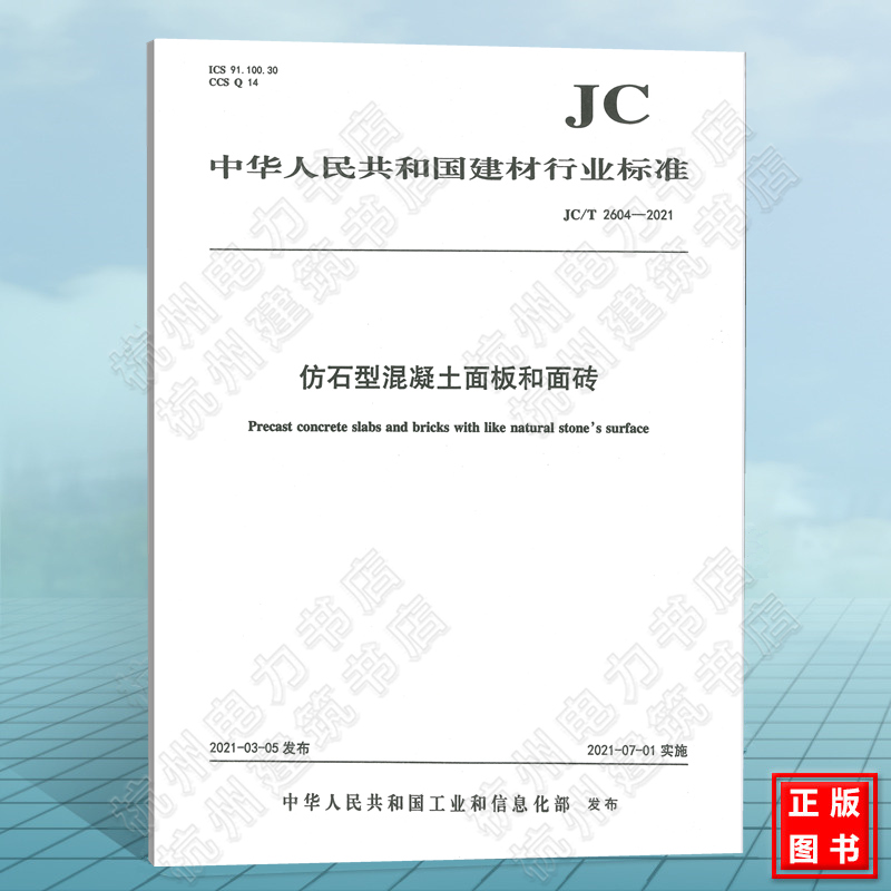 JC/T2604-2021仿石型混凝土面板和面砖 建筑材料行业标准（JC）