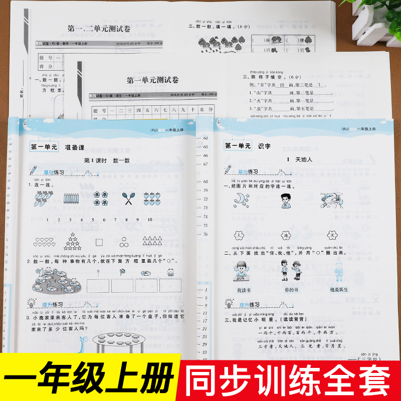 一年级上册同步训练全套4本人教版小学1年级上册语文数学课堂综合练习题黄冈课课练一年级试卷测试卷全套一年级上册数学练习册