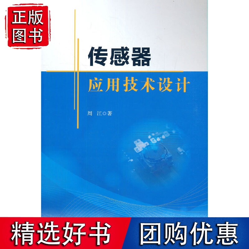 传感器应用技术设计
