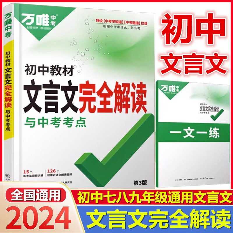 2024版万唯中考初中教材文言文完全解读（7-9年级通用版） 万唯中考初中文言文完全解读