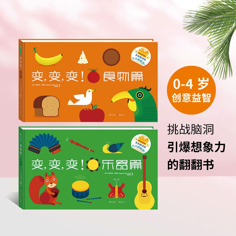 变，变，变！（食物篇&乐器篇）