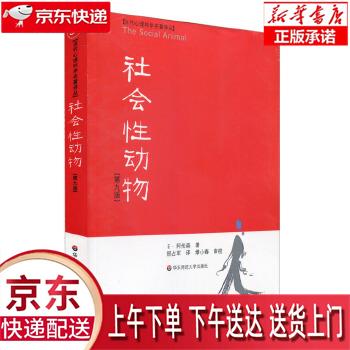 【新华畅销图书】社会性动物 E.阿伦森著 华东师范大学出版社