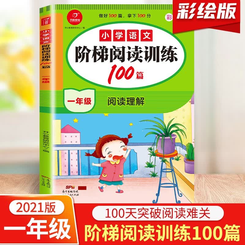 阅读真题80篇小学生阅读理解专项训练书语文人教版一二年级三年级四年级五六年级上册下册1-6年级英语阅读训 【1年级】语文阶梯阅读训练100篇 小学通用