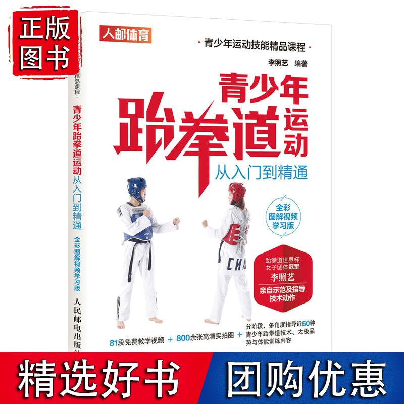 青少年跆拳道运动从入门到精通 全彩图解视频学习版