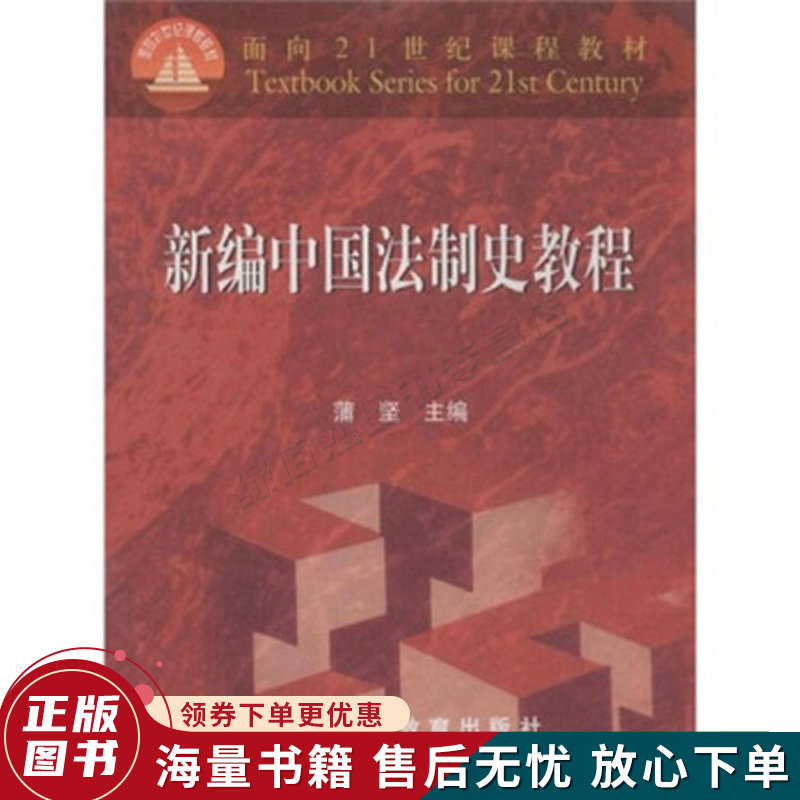 新编中国法制史教程