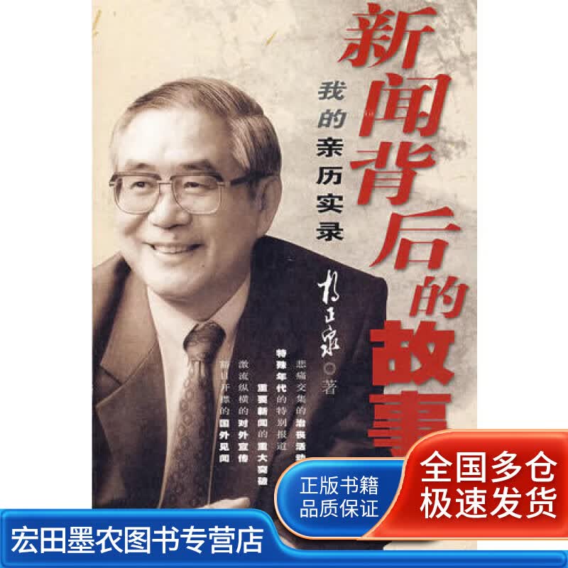 新闻背后的故事 我的亲历实录【好书】